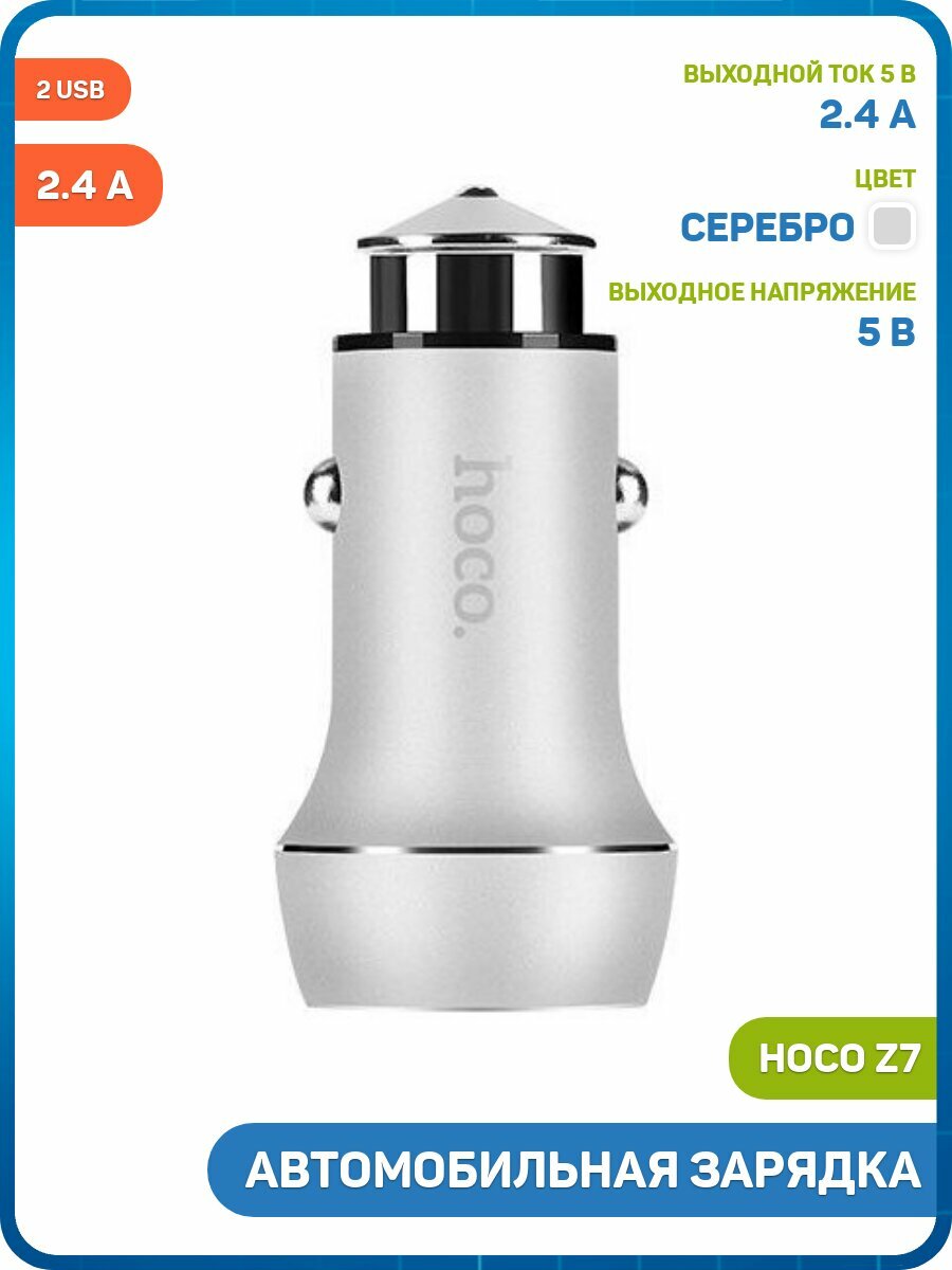 Автомобильное зарядное устройство (АЗУ) Hoco Z7 (2 USB) 2.4 А, серебро