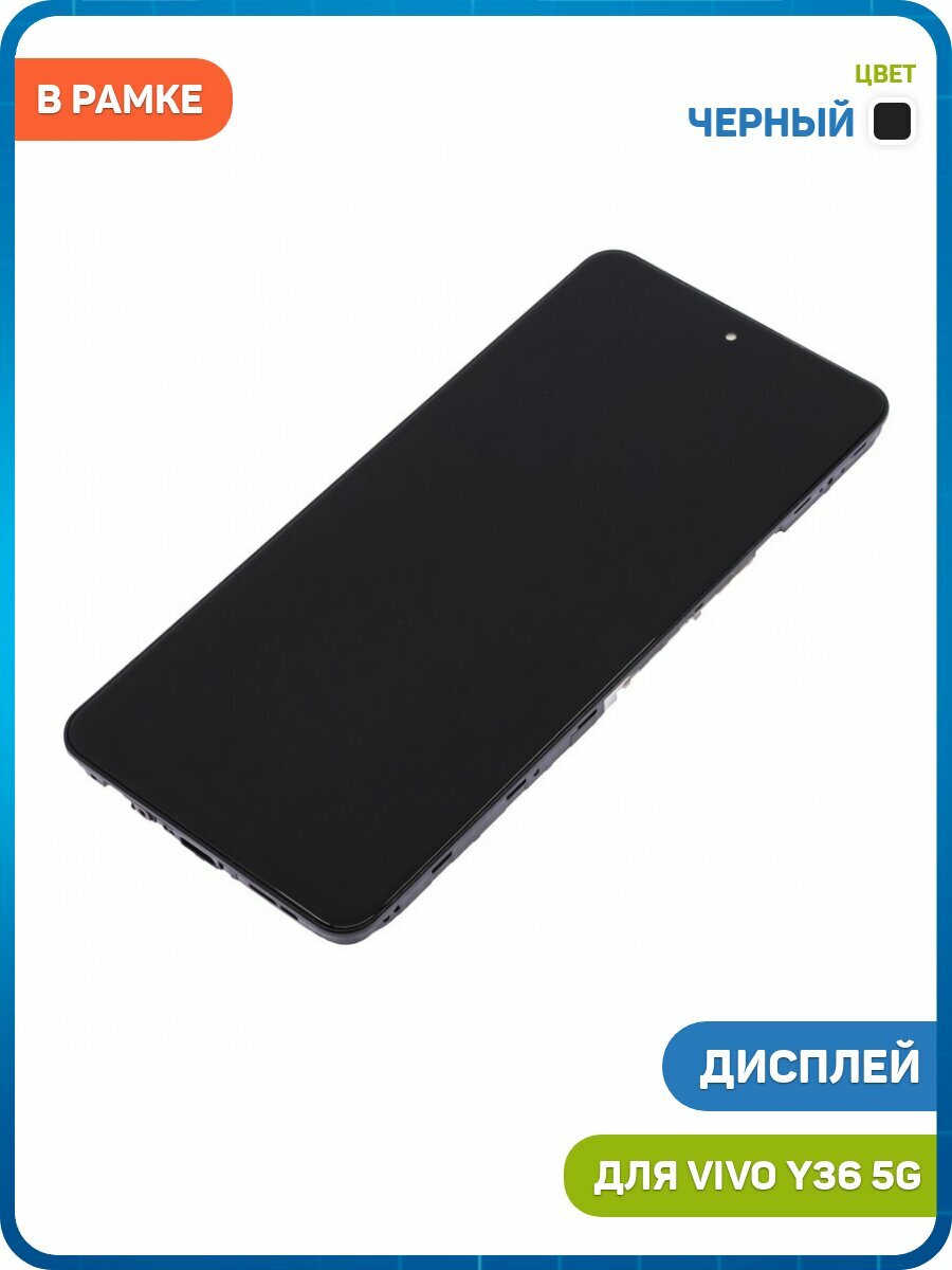 Дисплей для Vivo Y36 5G (в сборе с тачскрином) в рамке, черный