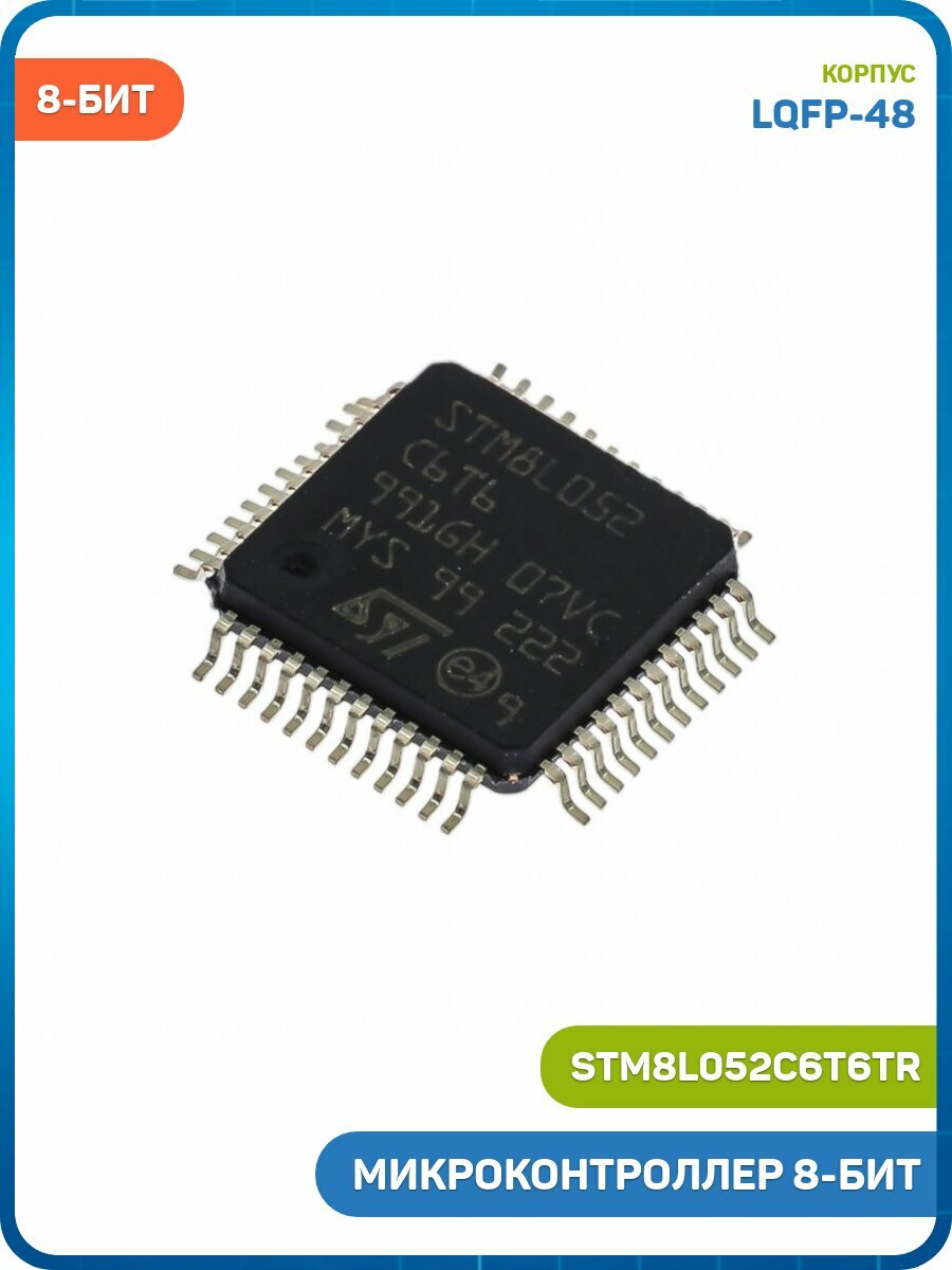 Микроконтроллер STM 8-бит STM8 (STM8L052C6T6TR, LQFP-48)