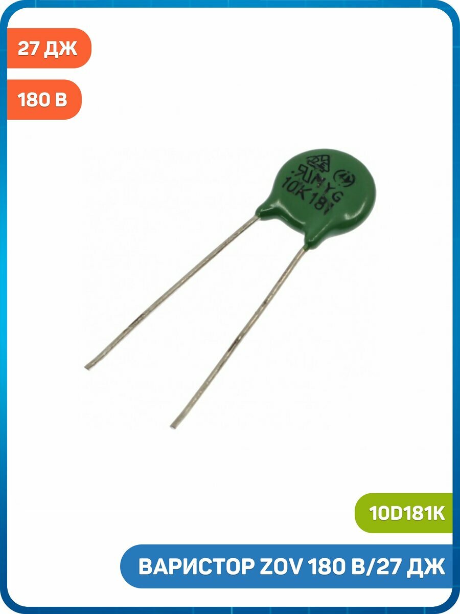 Варистор ZOV 180 В/27 Дж (10D181K)