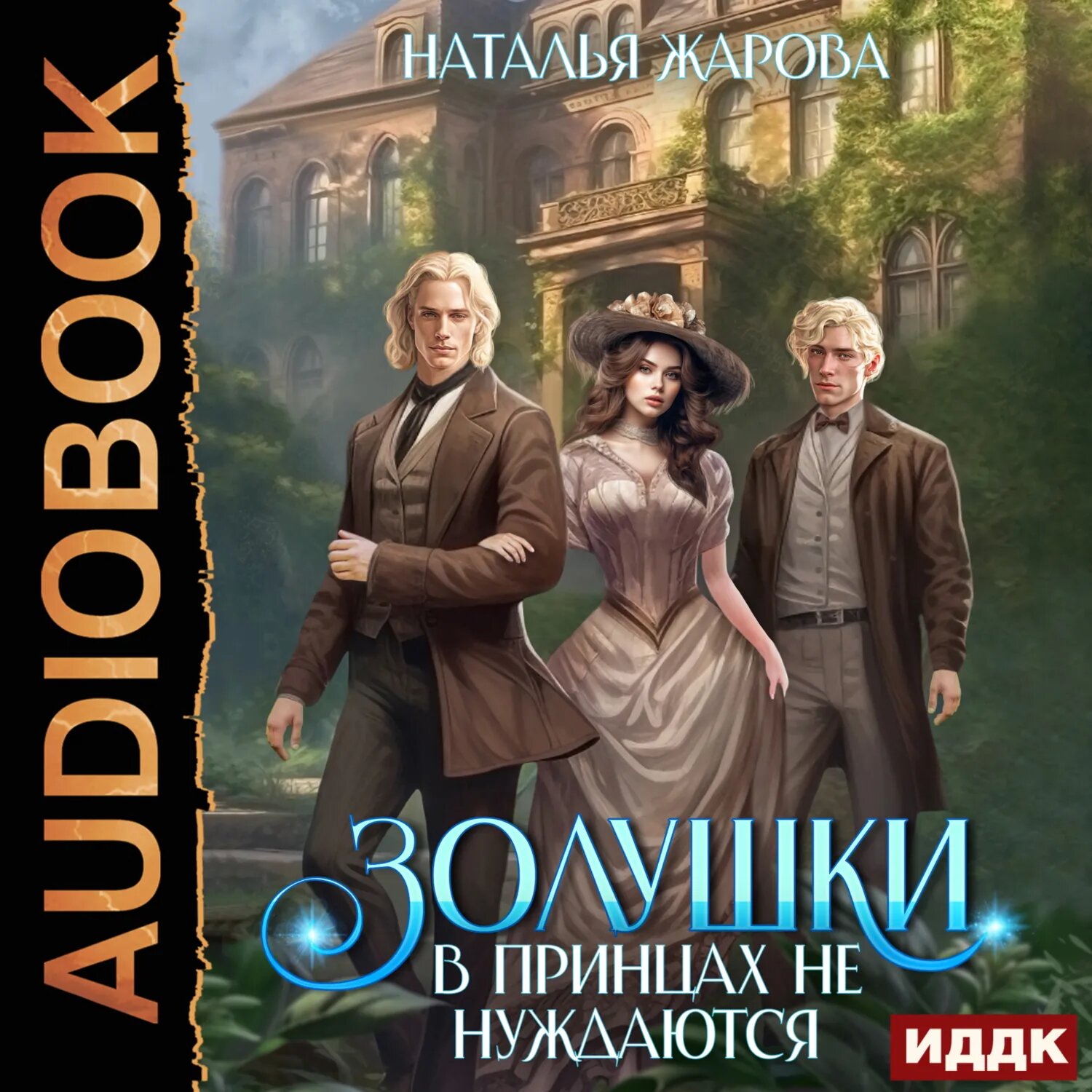 Золушки в принцах не нуждаются [Аудиокнига]