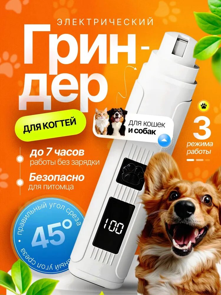 Гриндер для когтей собак, гриндер для кошек, когтерезка,