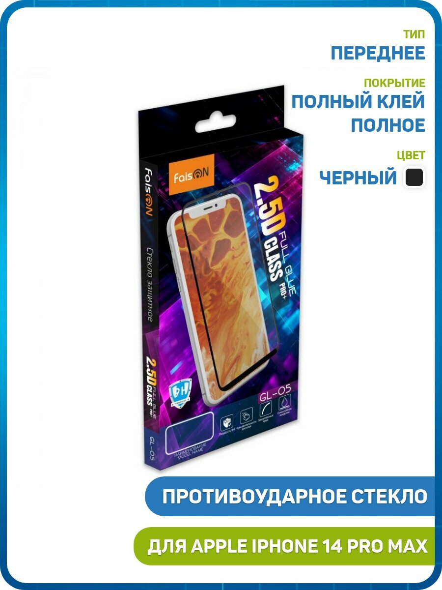 Противоударное стекло 2D FaisON GL-05 для Apple iPhone 14 Pro Max (полное олеофобное покрытие) черный