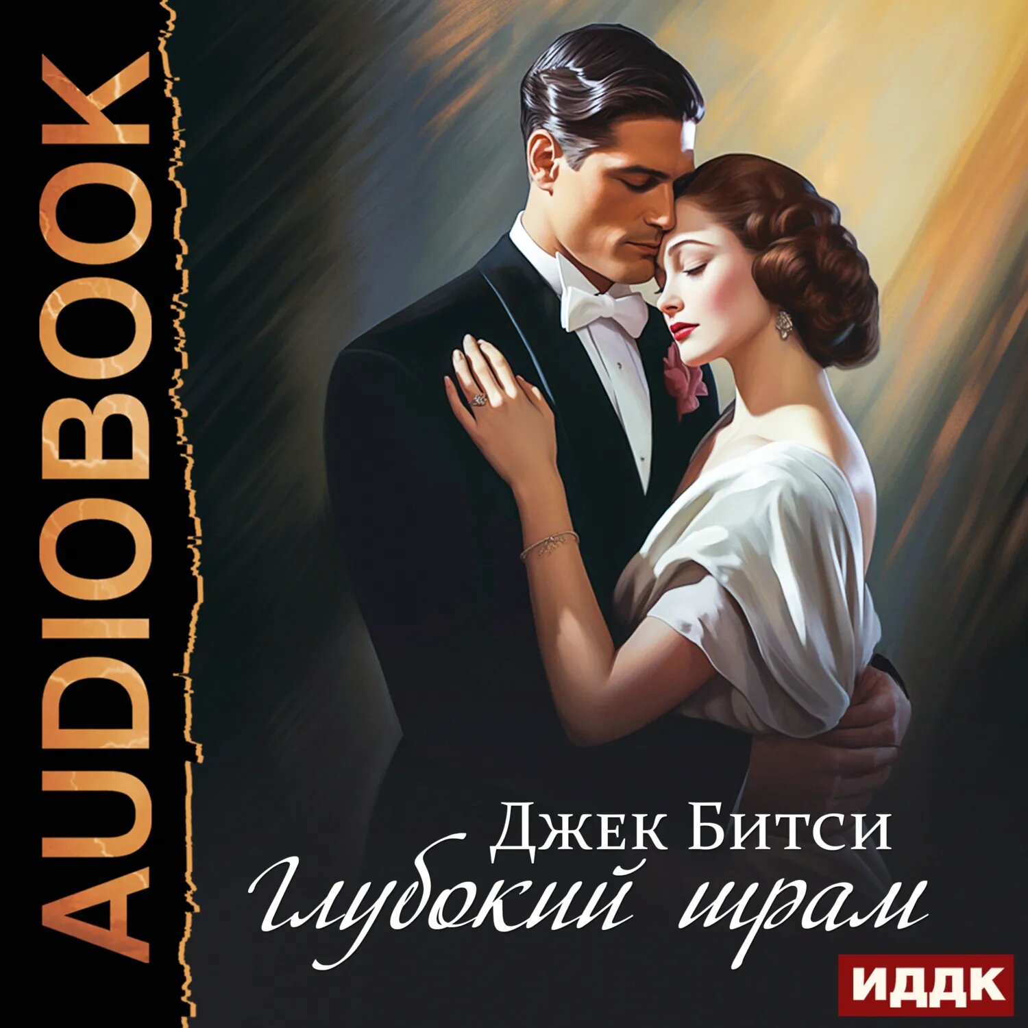 Глубокий шрам [Аудиокнига]