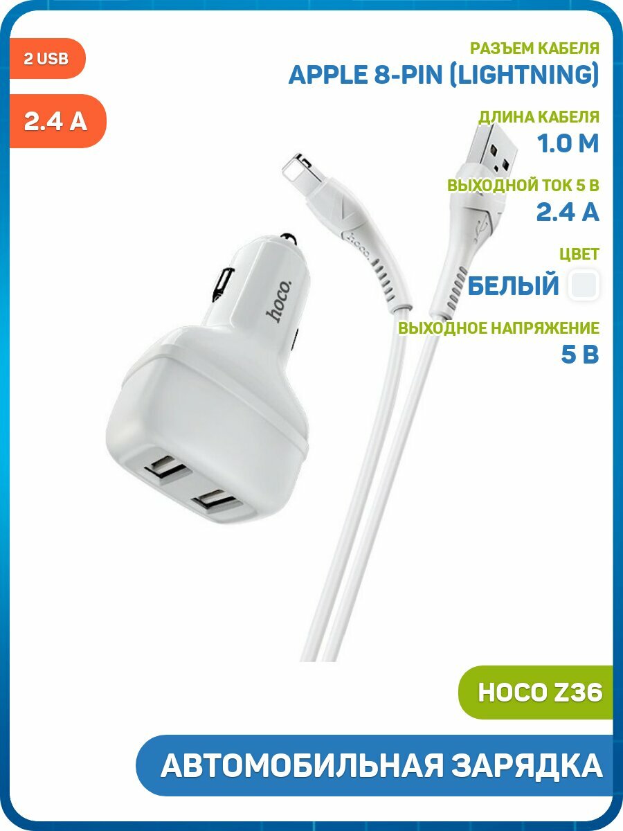 Автомобильное зарядное устройство (АЗУ) Hoco Z36 (2 USB) + кабель Lightning, 2.4 А, белый