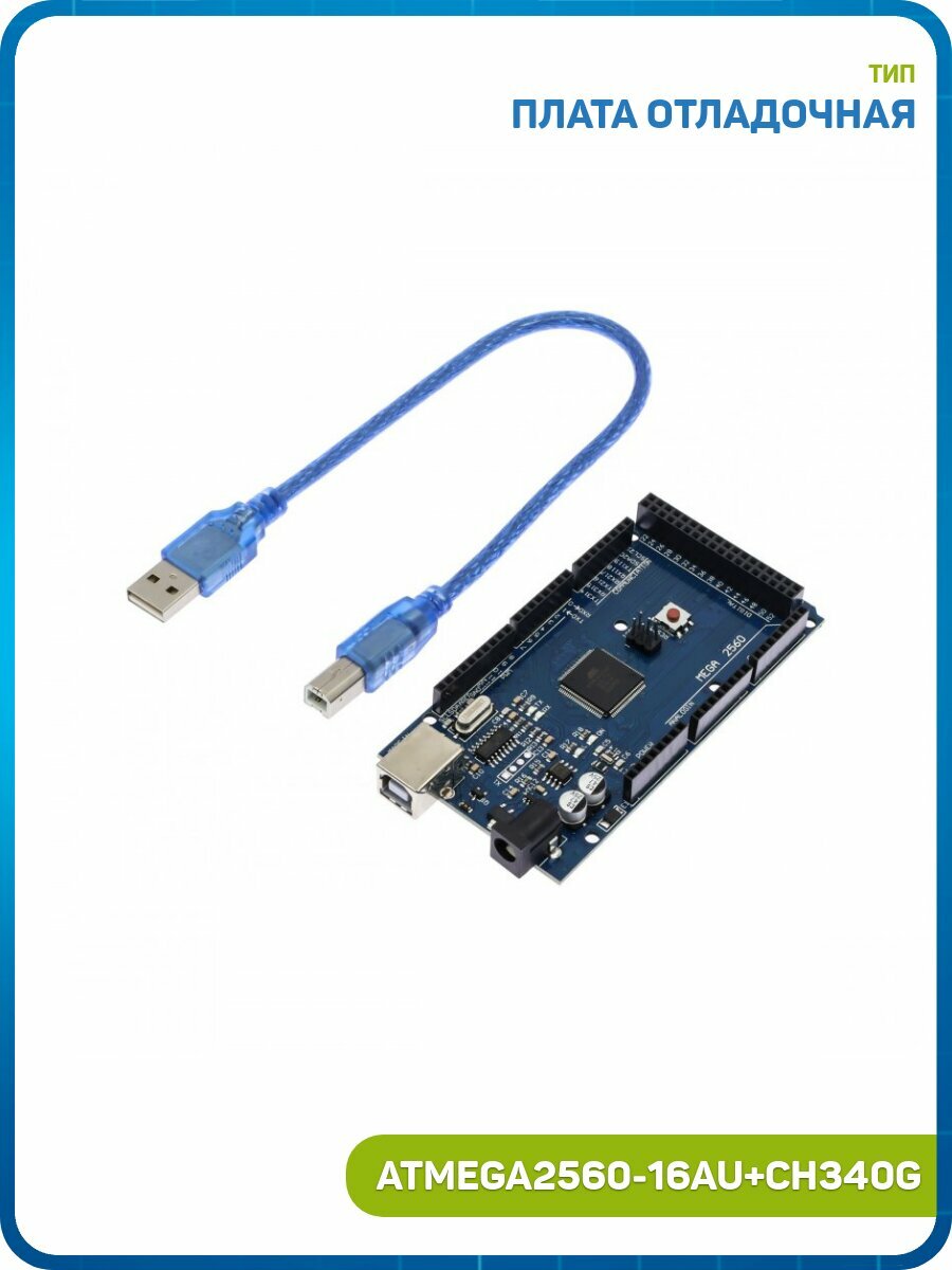 Отладочная плата с USB тип B MEGA (ATmega2560-16AU+CH340G)