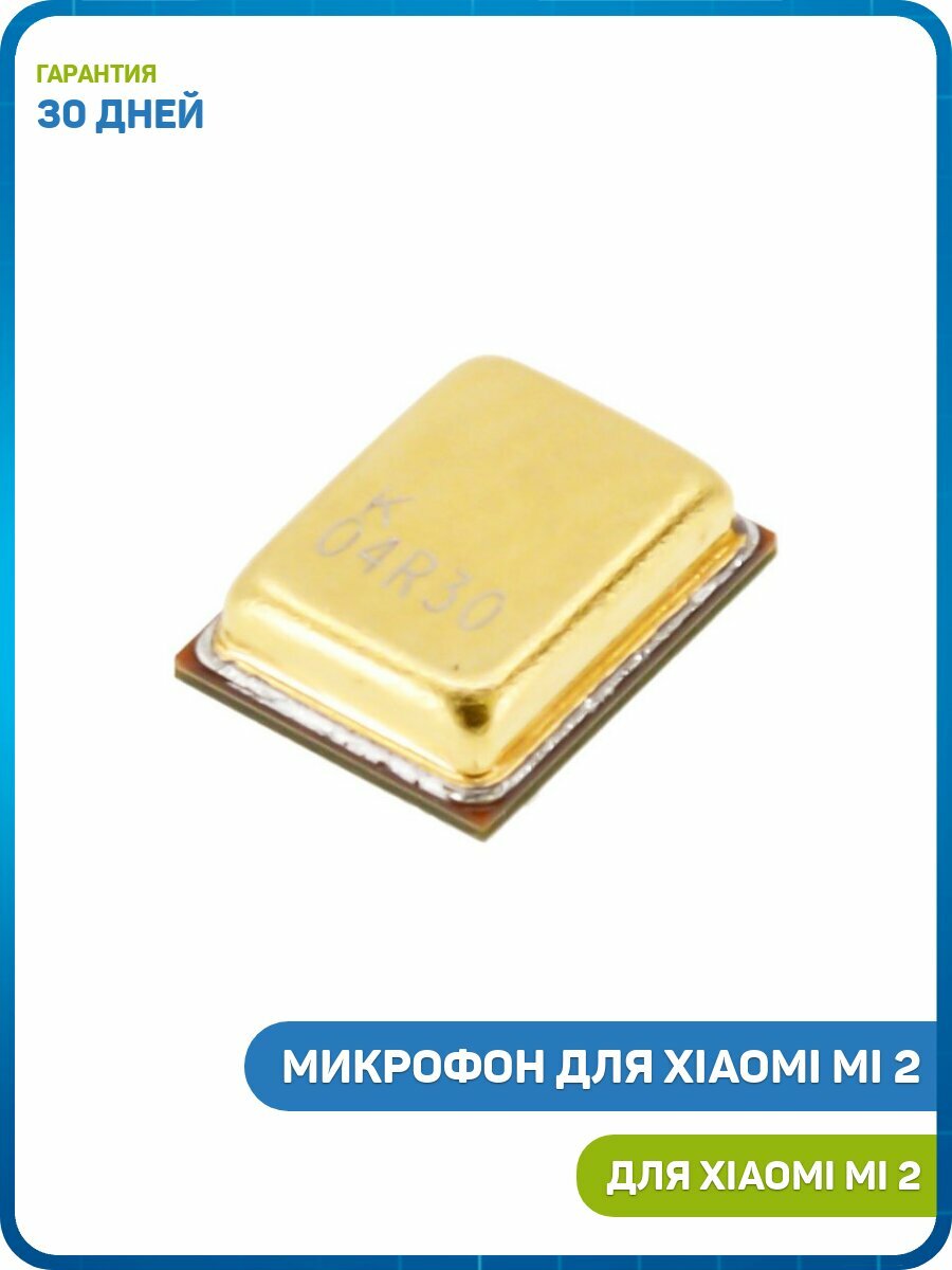 Микрофон для Xiaomi Mi 2