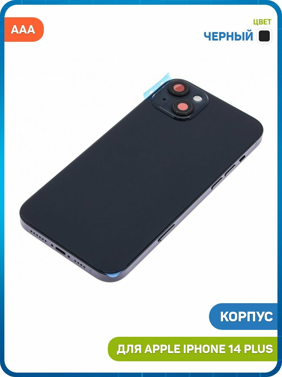 Корпус для Apple iPhone 14 Plus, черный, AAA