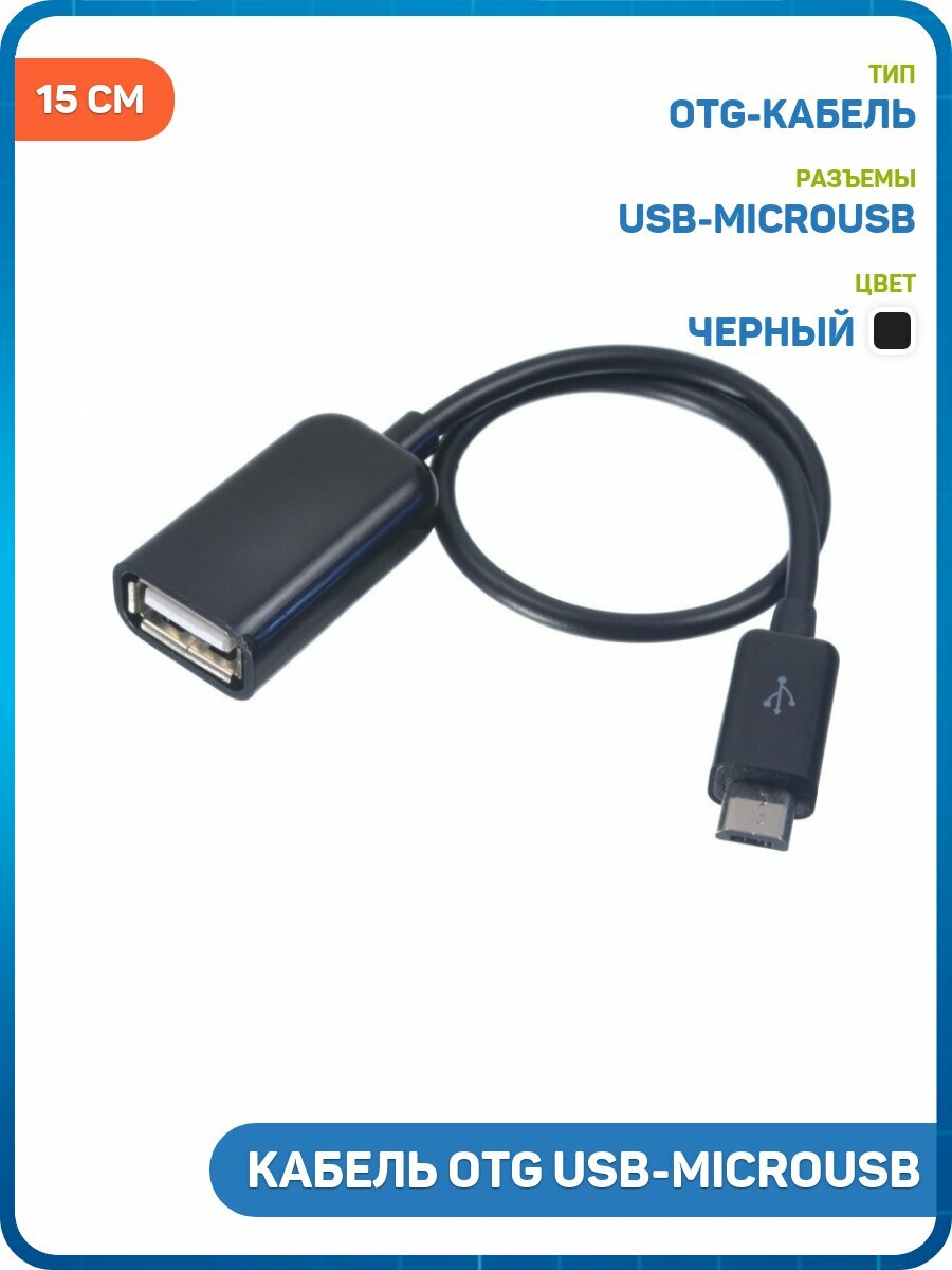 Кабель OTG USB-MicroUSB, Длина: 15 см, черный