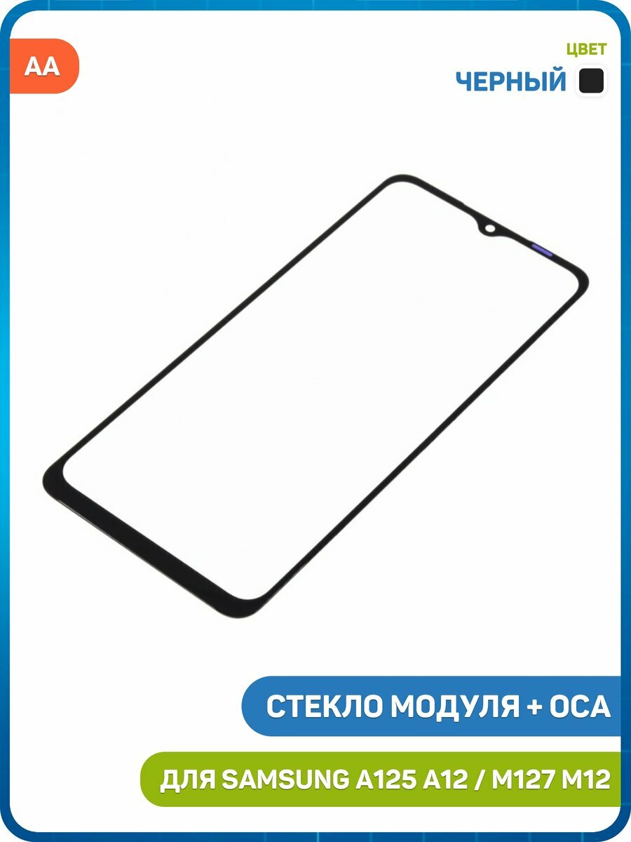 Стекло модуля + OCA для Samsung A022 Galaxy A02 / A127 Galaxy A12 Nacho и др, черный, AA