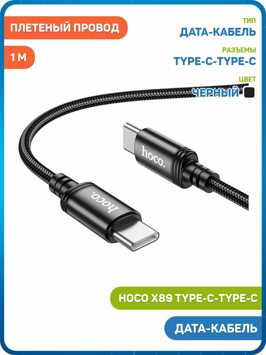 Дата-кабель Hoco X89 Type-C-Type-C, 1 м, черный
