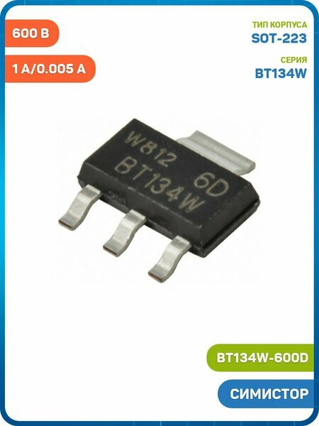 Симистор NXP 600 В/1 А/0.005 А (BT134W-600D (SOT-223))