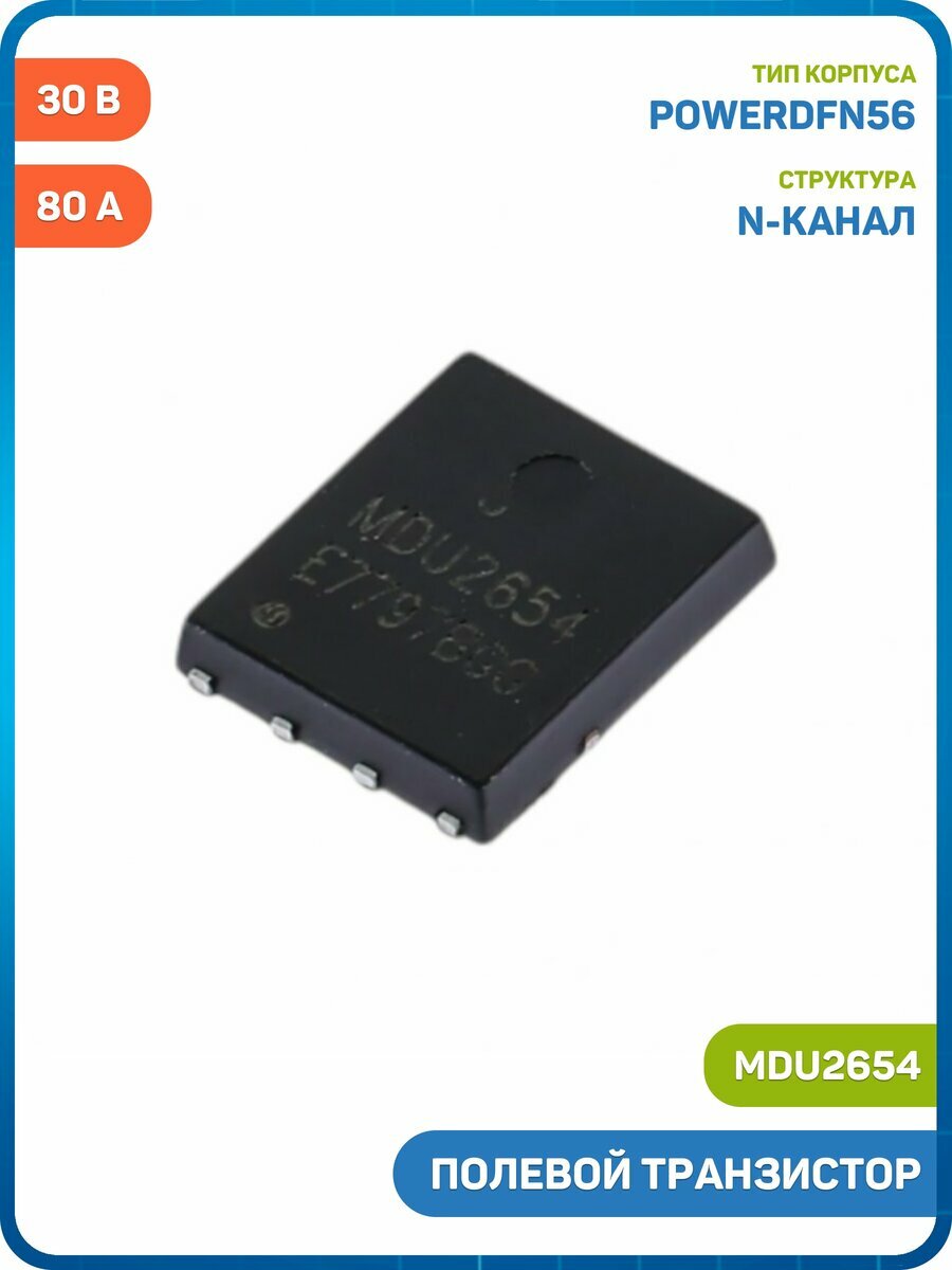 Полевой транзистор Magna Chip N-MOSFET 30 В/80 А (MDU2654 (PowerDFN56))