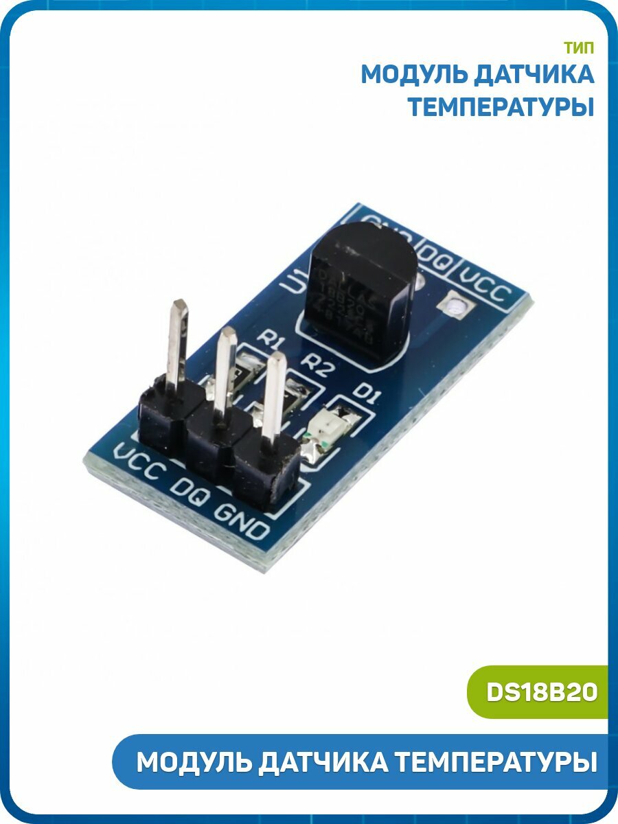 Модуль датчика температуры DS18B20