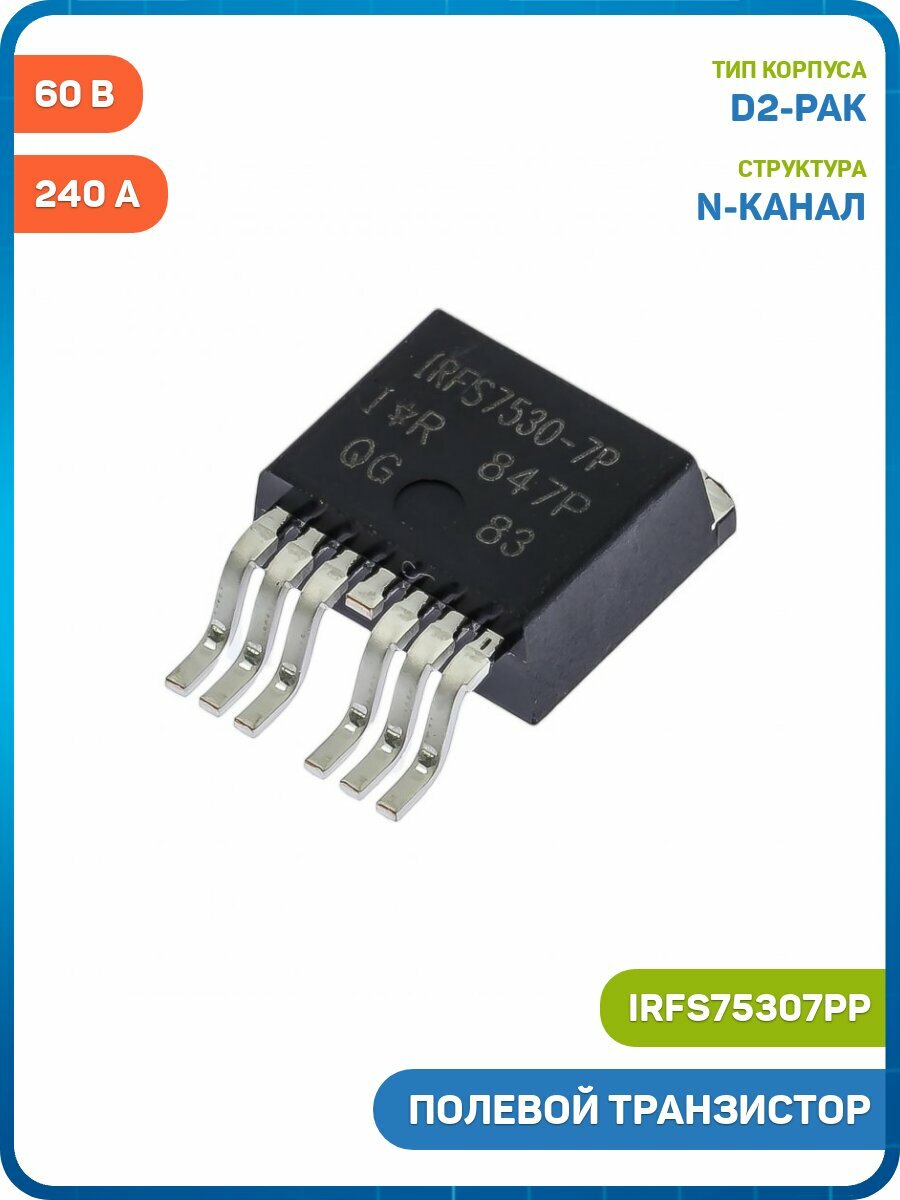 Полевой транзистор INFINEON N-MOSFET 60 В/240 А (IRFS75307PP (D2-PAK))