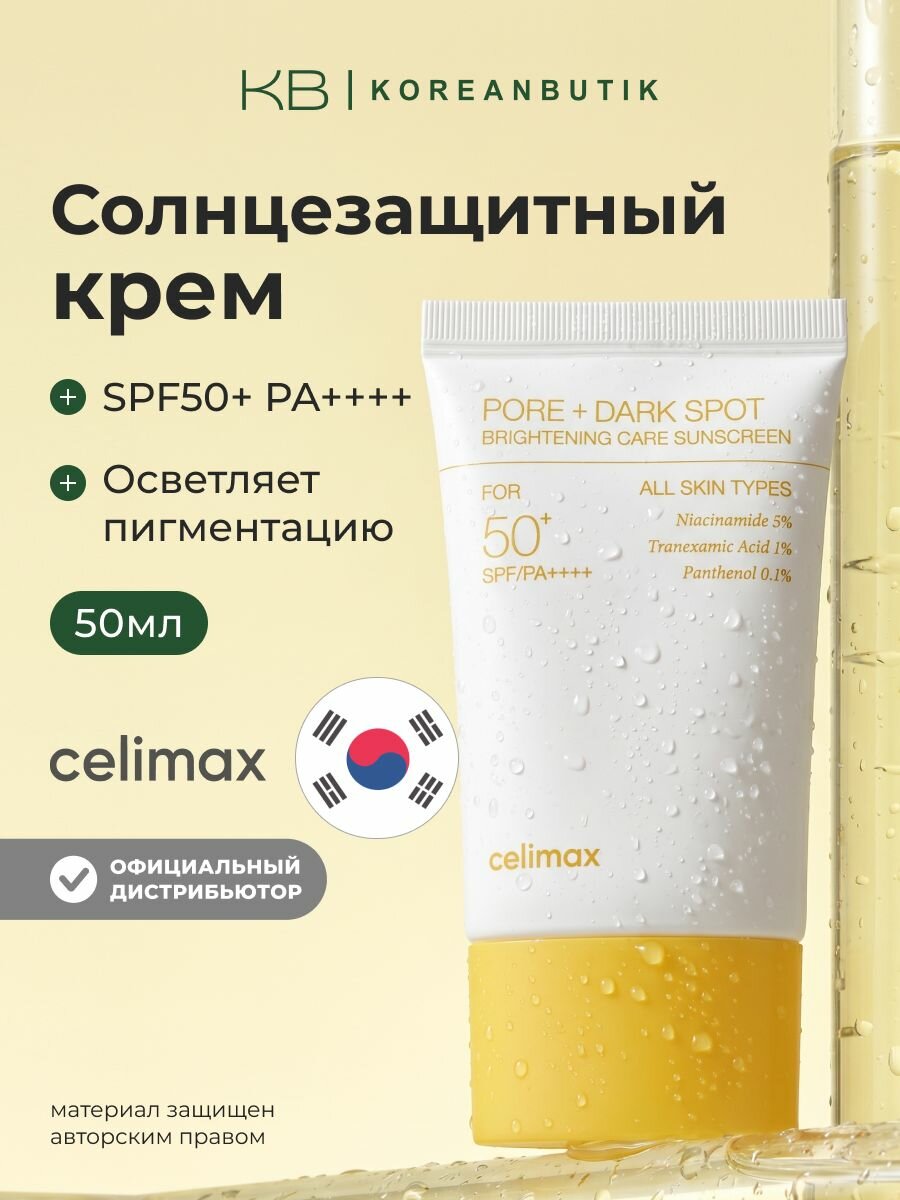 CELIMAX Солнцезащитный крем для лица Pore+Dark Spot Brightening Care Sunscreen SPF50+PA++++, 50 мл