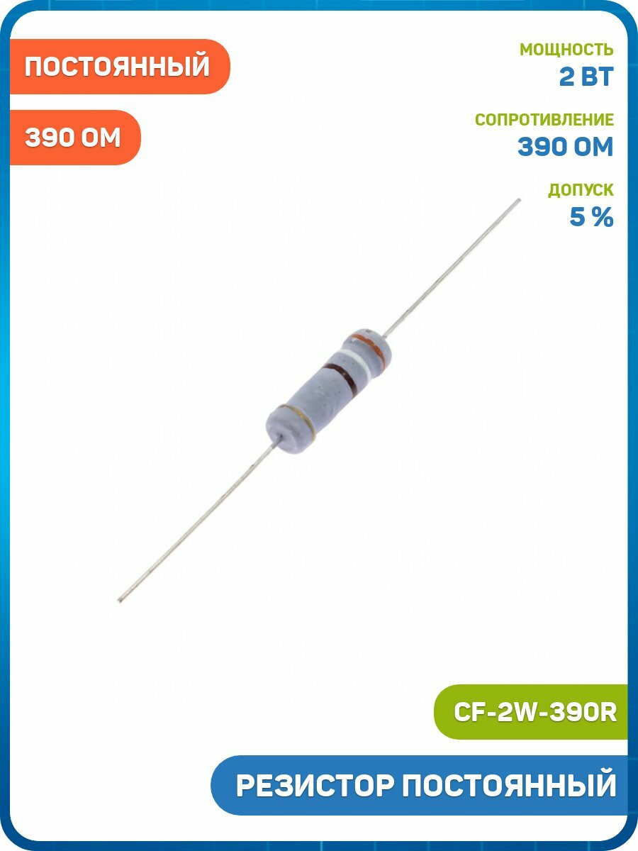 Резистор постоянный 2 Вт/390 Ом 5% (CF-2W-390R)