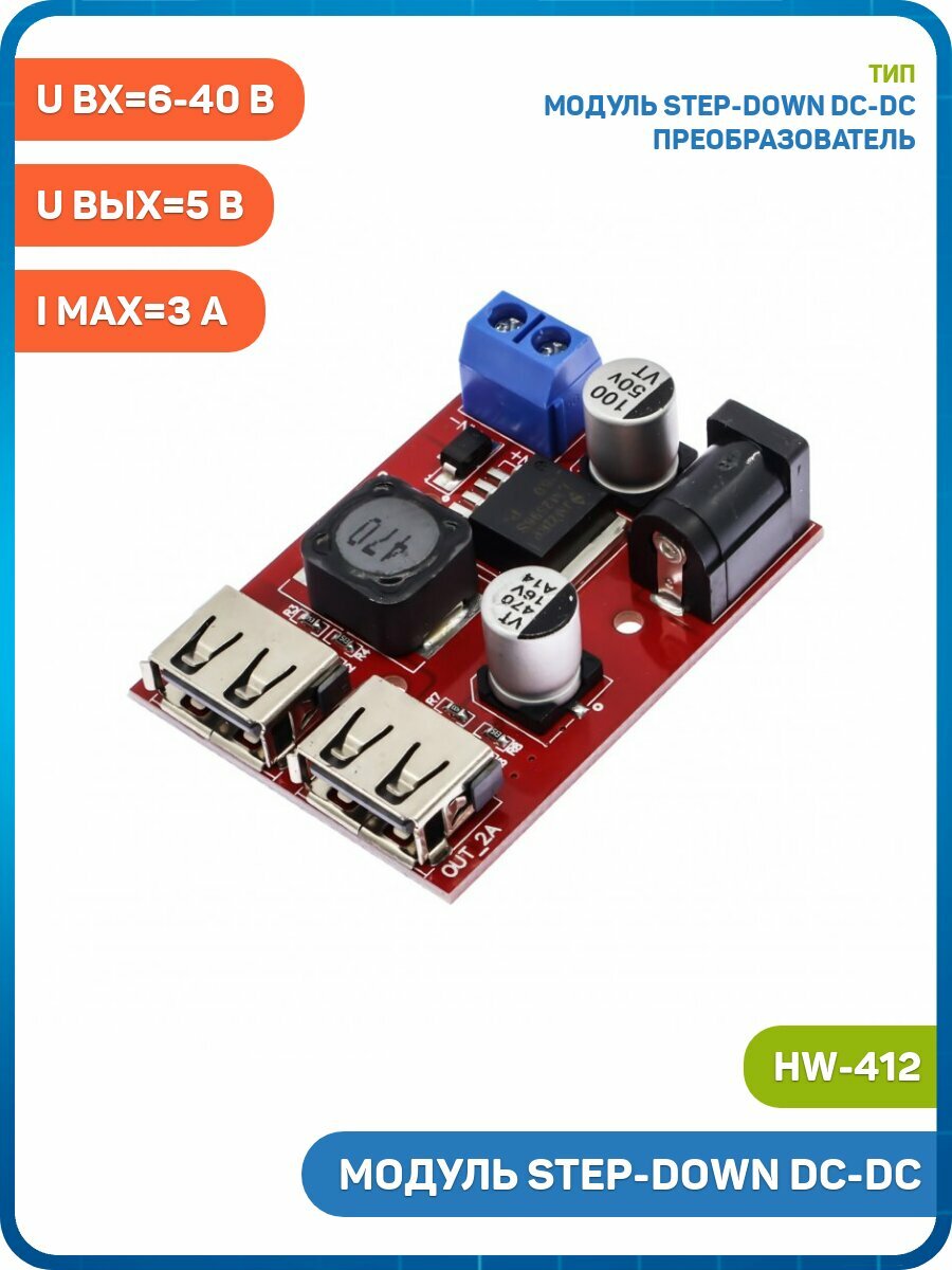 Модуль HW-412 Step-Down DC-DC преобразователь Uвх-6-40 В/Uвых-5 В/Imax-3 А с 2-мя гнездами USB-A (LM2596S)