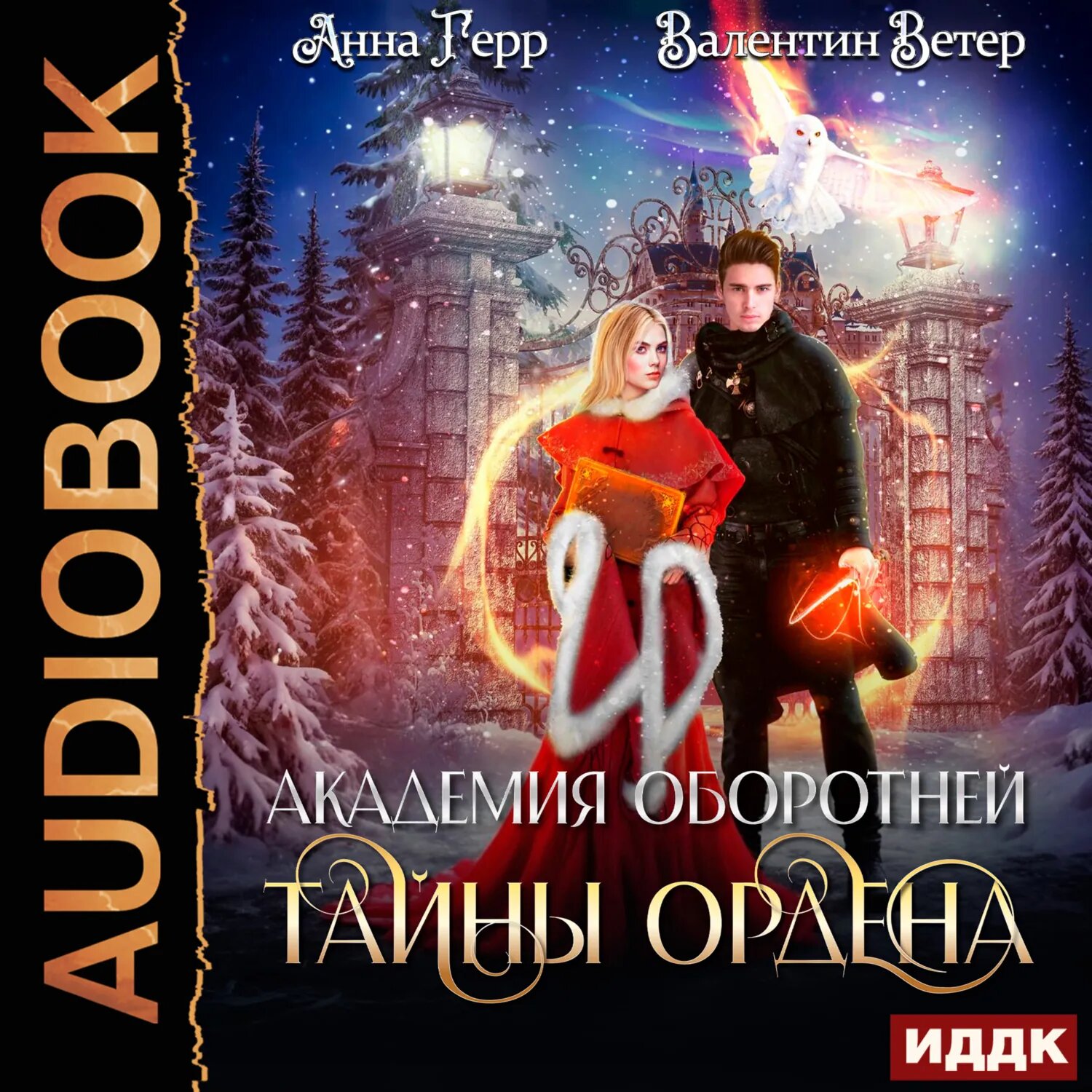 Академия оборотней. Книга 2. Тайны ордена [Аудиокнига]