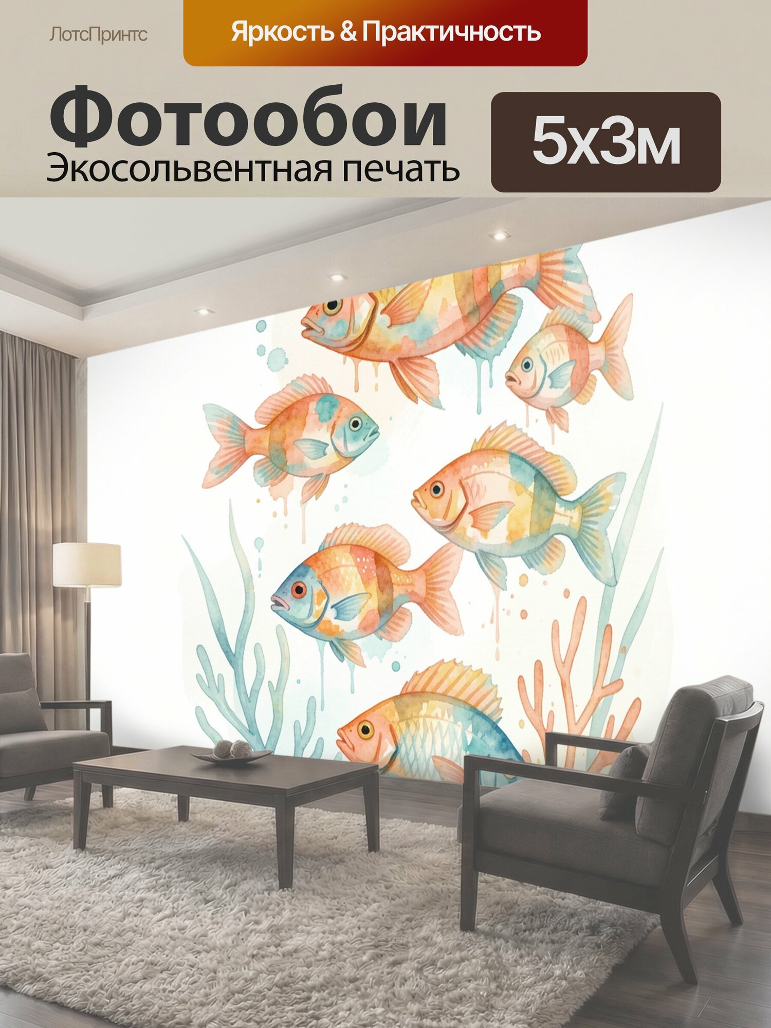 Фотообои "Акварельные рыбы среди кораллов. Нежная морская композиция с несколькими разноцветными рыбками, подводными водорослями и коралловыми." 500x300 см. экосольвентная печать