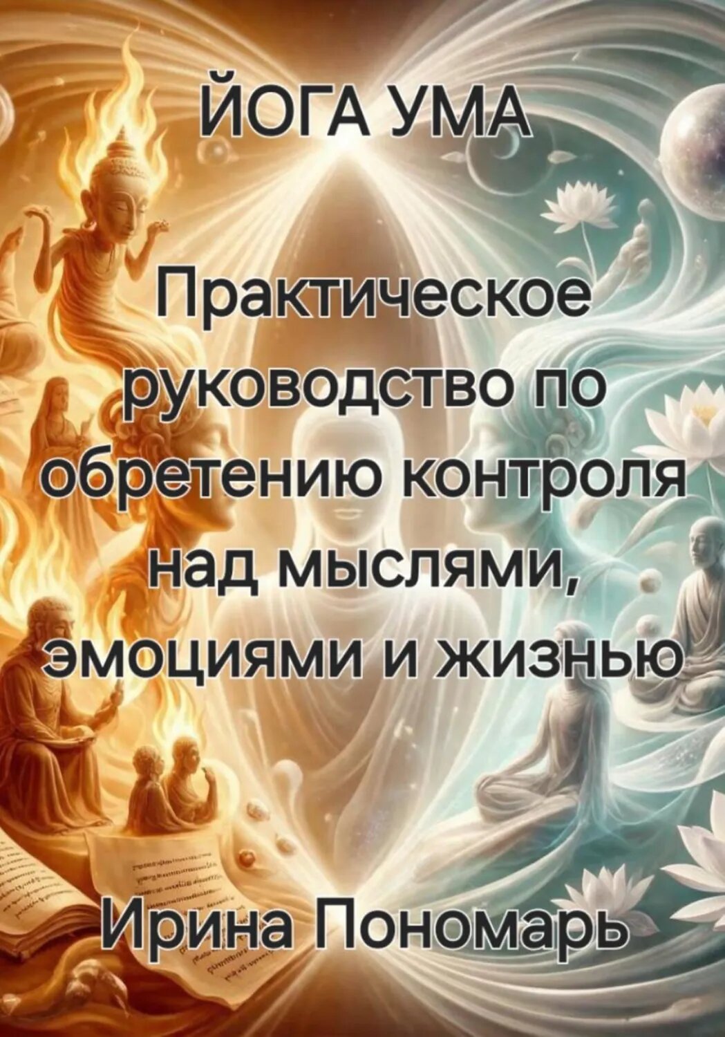 Йога Ума: Практическое руководство по обретению контроля над мыслями, эмоциями и жизнью [Цифровая книга]