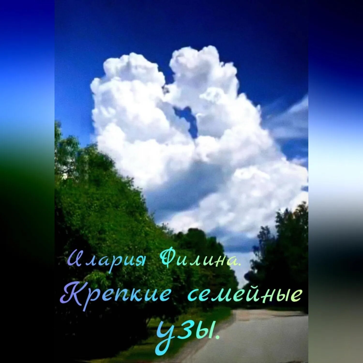 Крепкие семейные узы. [Аудиокнига]