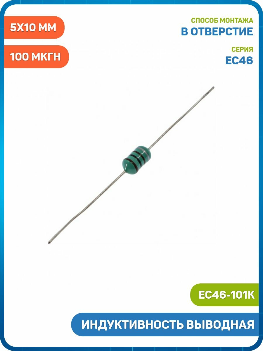 Индуктивность выводная 100 мкГн 10% (5x10 мм) (EC46-101K)