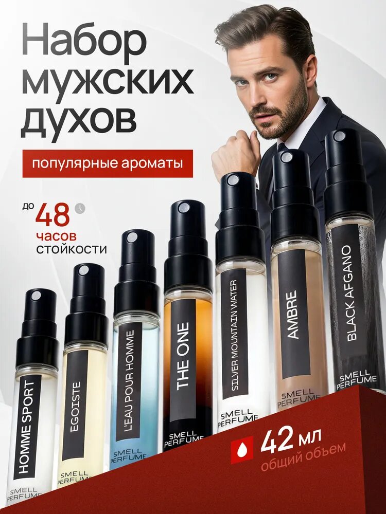 Духи мужские, SmellPerfume 42мл. стойкие в наборе пробников 7 шт