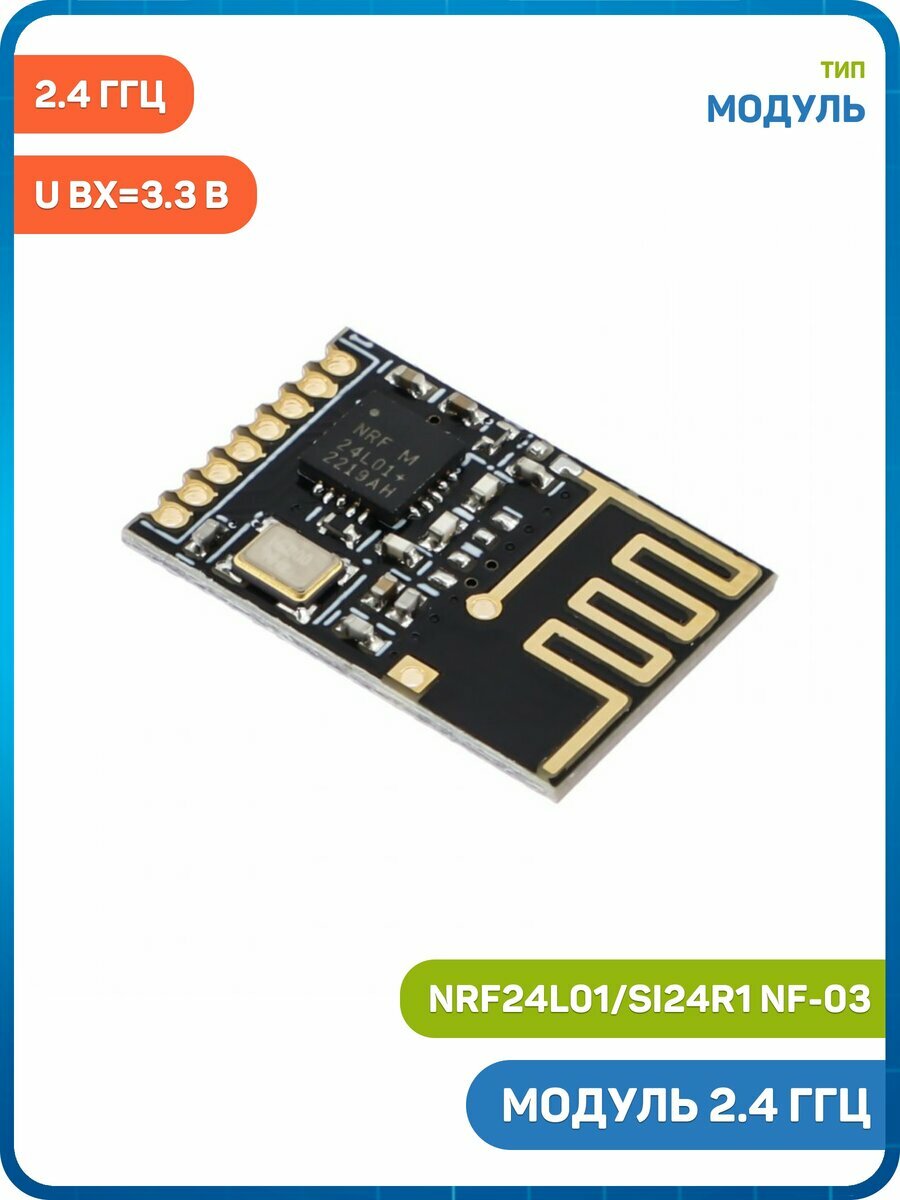 Модуль 2.4 ГГц Uвх-3.3 В (NRF24L01/Si24R1 NF-03)