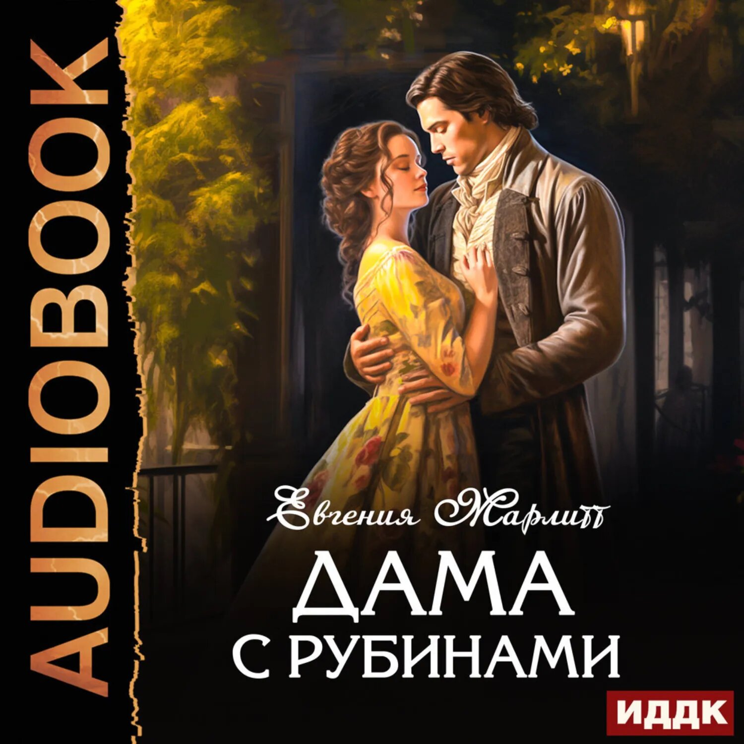 Дама с рубинами [Аудиокнига]
