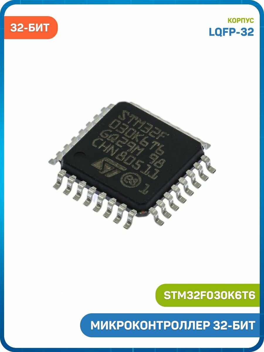 Микроконтроллер STM 32-бит ARM Cortex M0 (STM32F030K6T6, LQFP-32)