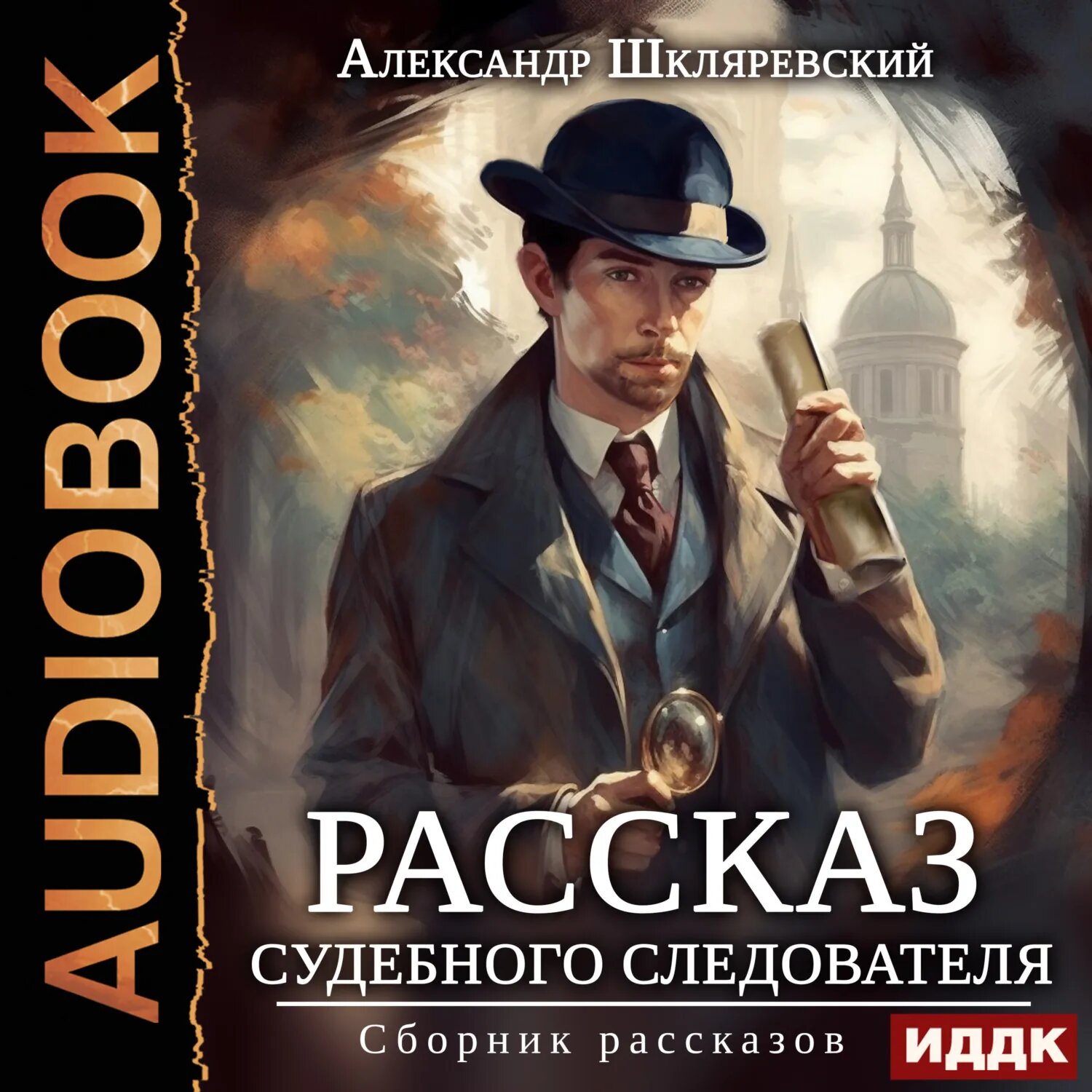 Рассказ судебного следователя. Сборник рассказов [Аудиокнига]