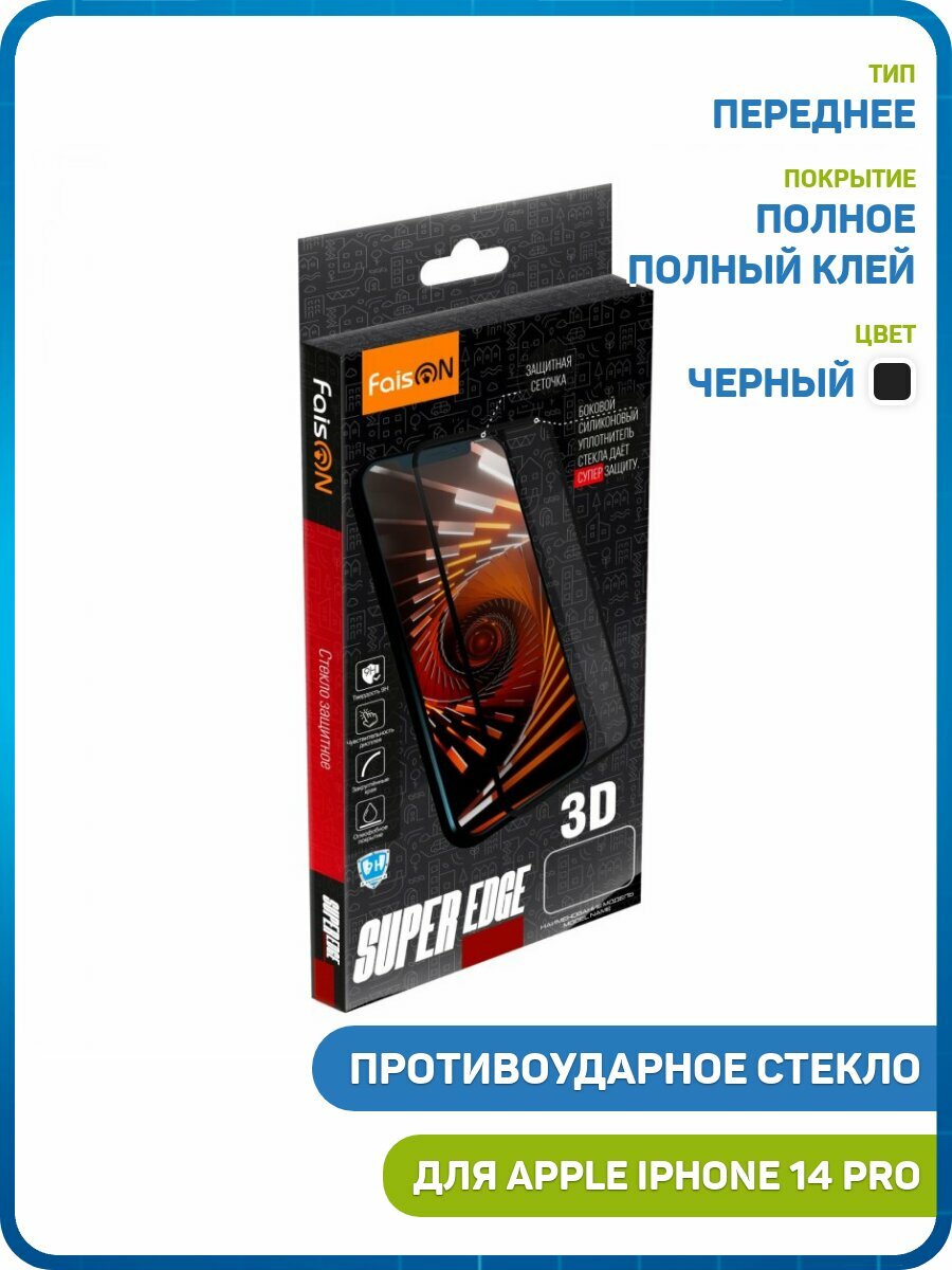 Противоударное стекло 3D FaisON GL-29 для Apple iPhone 14 Pro (полное покрытие / силиконовая окантовка / сеточка на динамик) черный