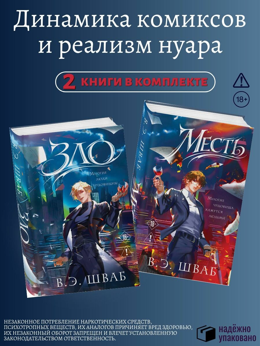 Комплект из 2 книг Зло . Месть. Цикл "Злодеи" Кн. 1,2