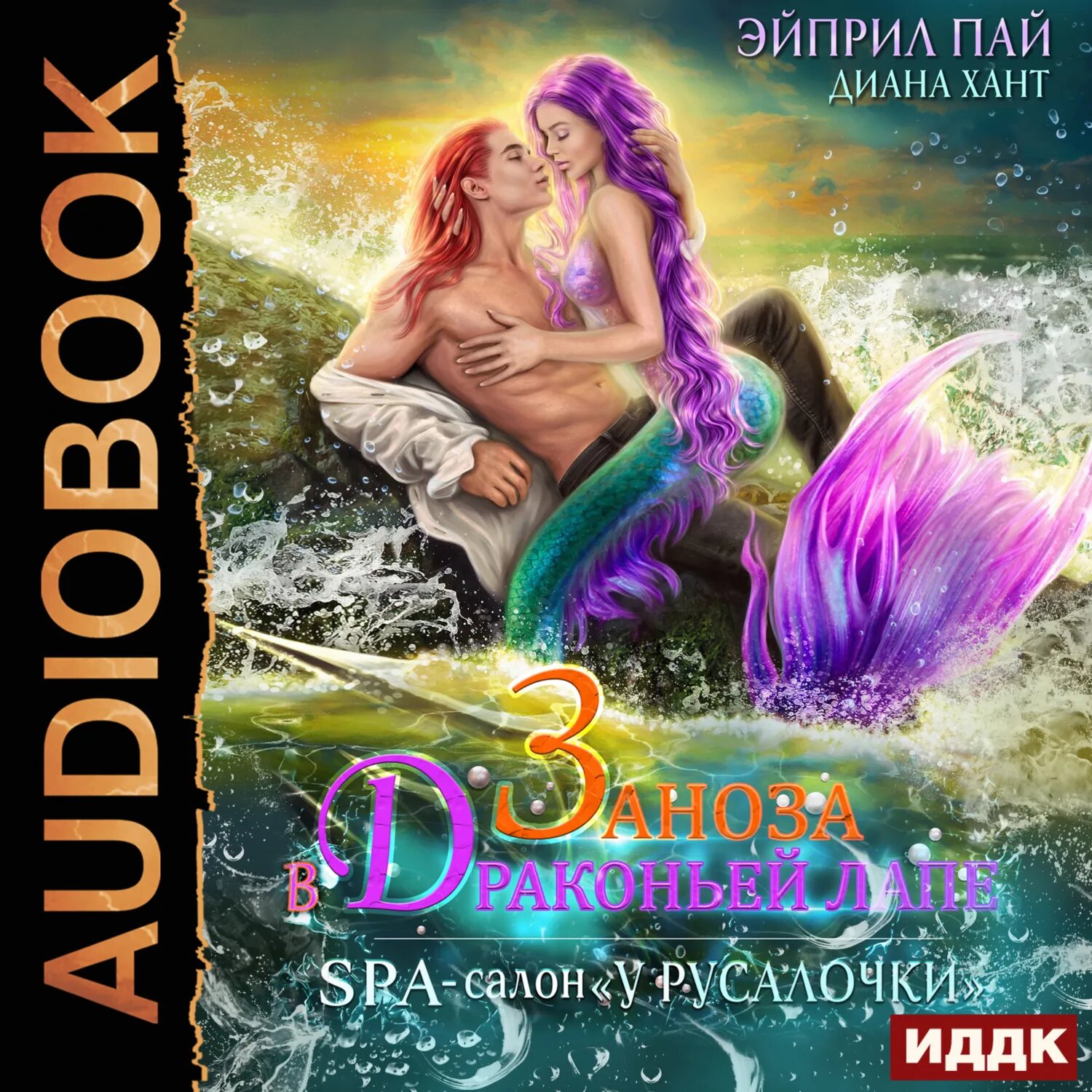 Заноза в Драконьей лапе [Аудиокнига]