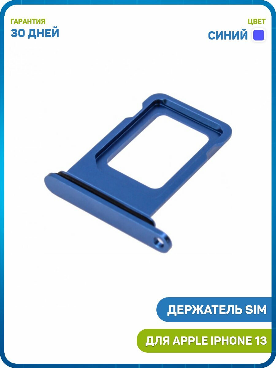 Держатель сим карты (SIM) для Apple iPhone 13, синий