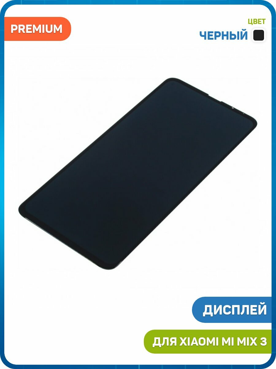 Дисплей для Xiaomi Mix 3 (в сборе с тачскрином) черный, AAA