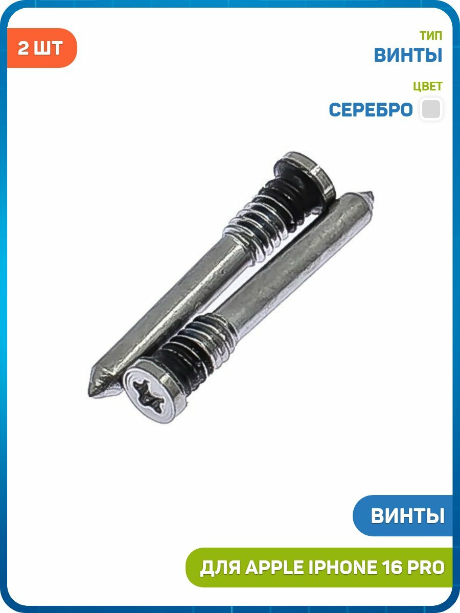 Винты для Apple iPhone 16 Pro (комплект 2 шт.) серебро