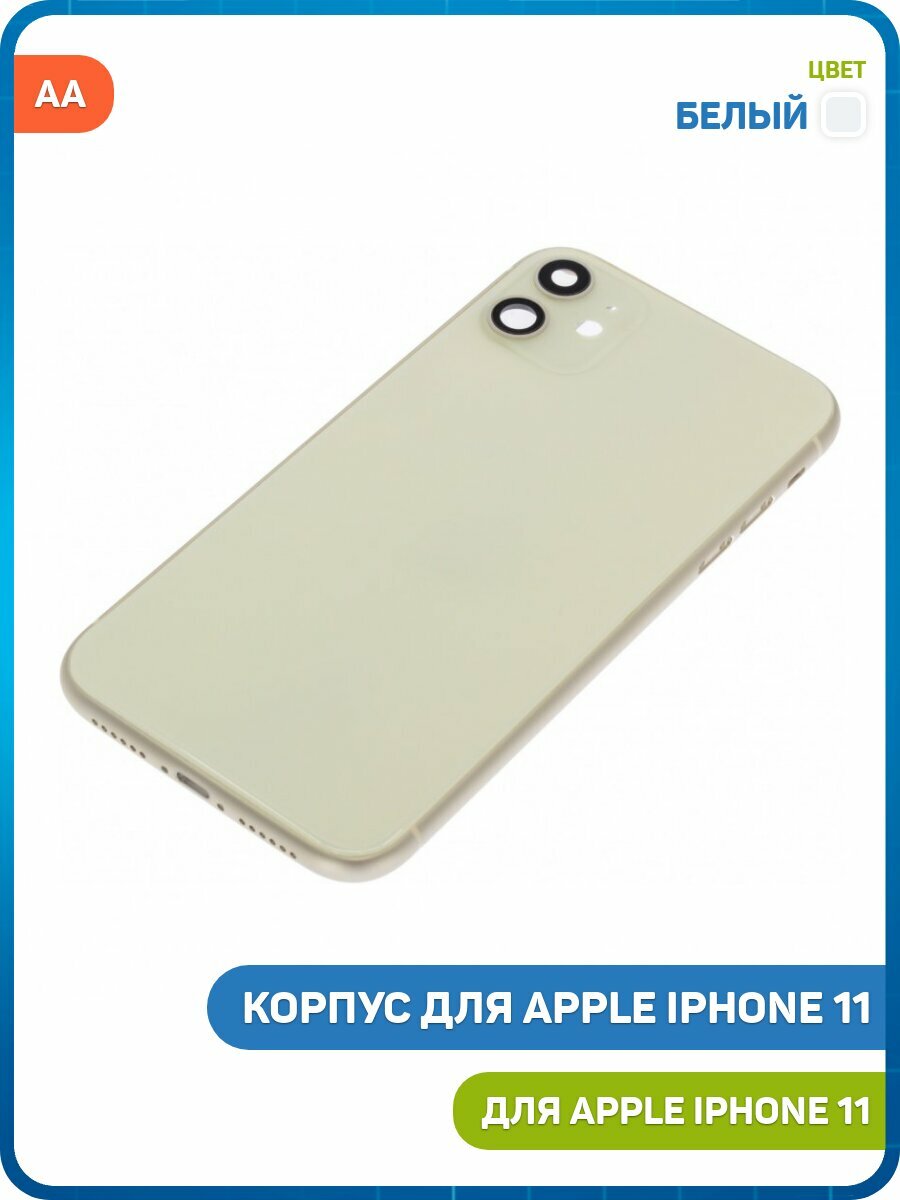 Корпус для Apple iPhone 11, белый, AA