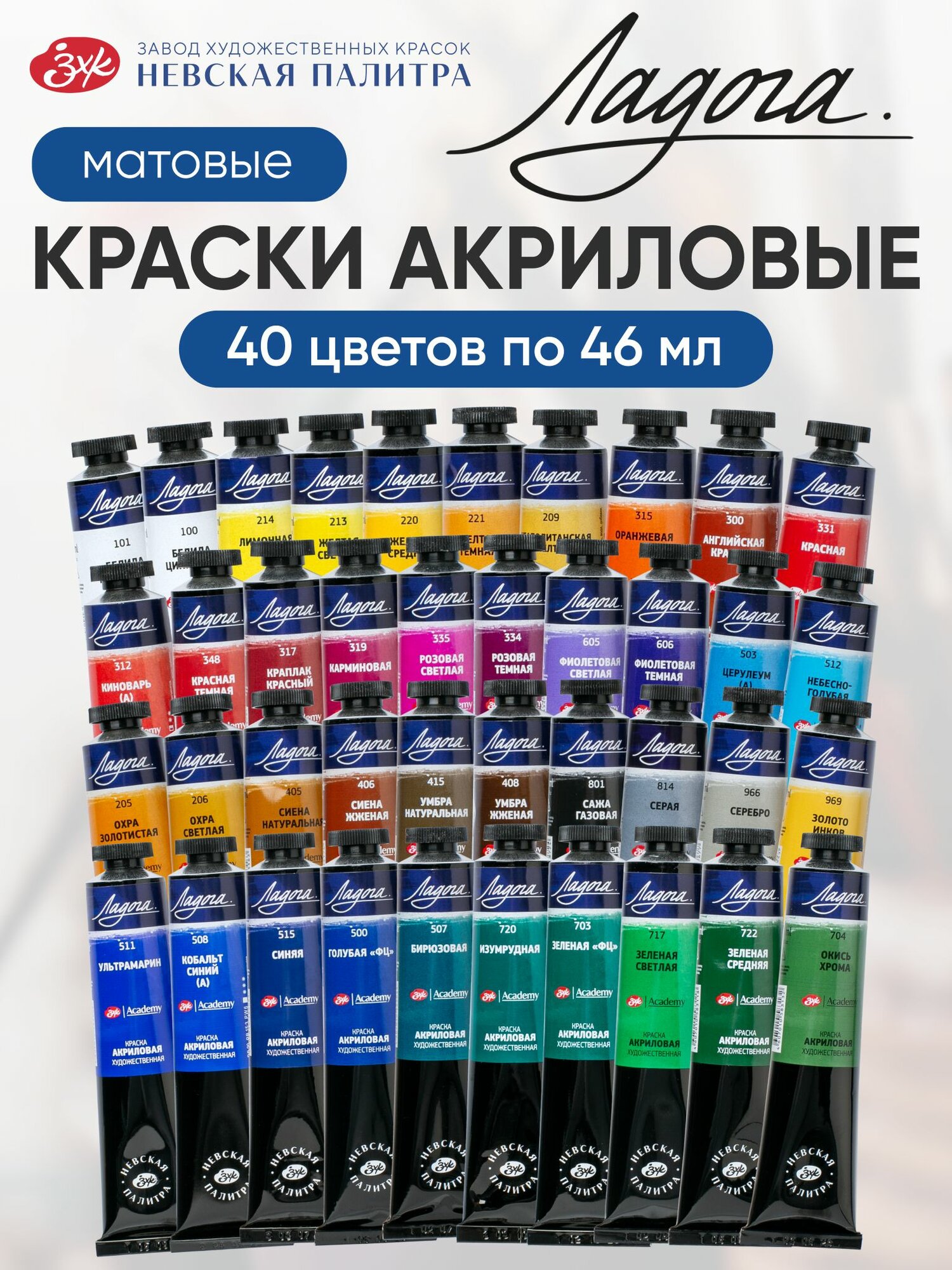 Набор акриловых красок для рисования Ладога 40 цветов, 40 туб по 46мл