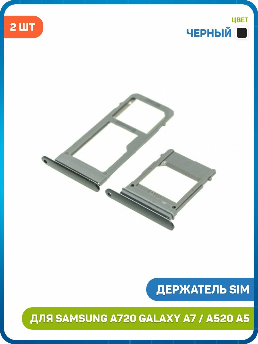 Держатель сим карты (SIM) для Samsung A520 Galaxy A5 (2017) A720 Galaxy A7 (2017) (комплект 2 шт.) черный