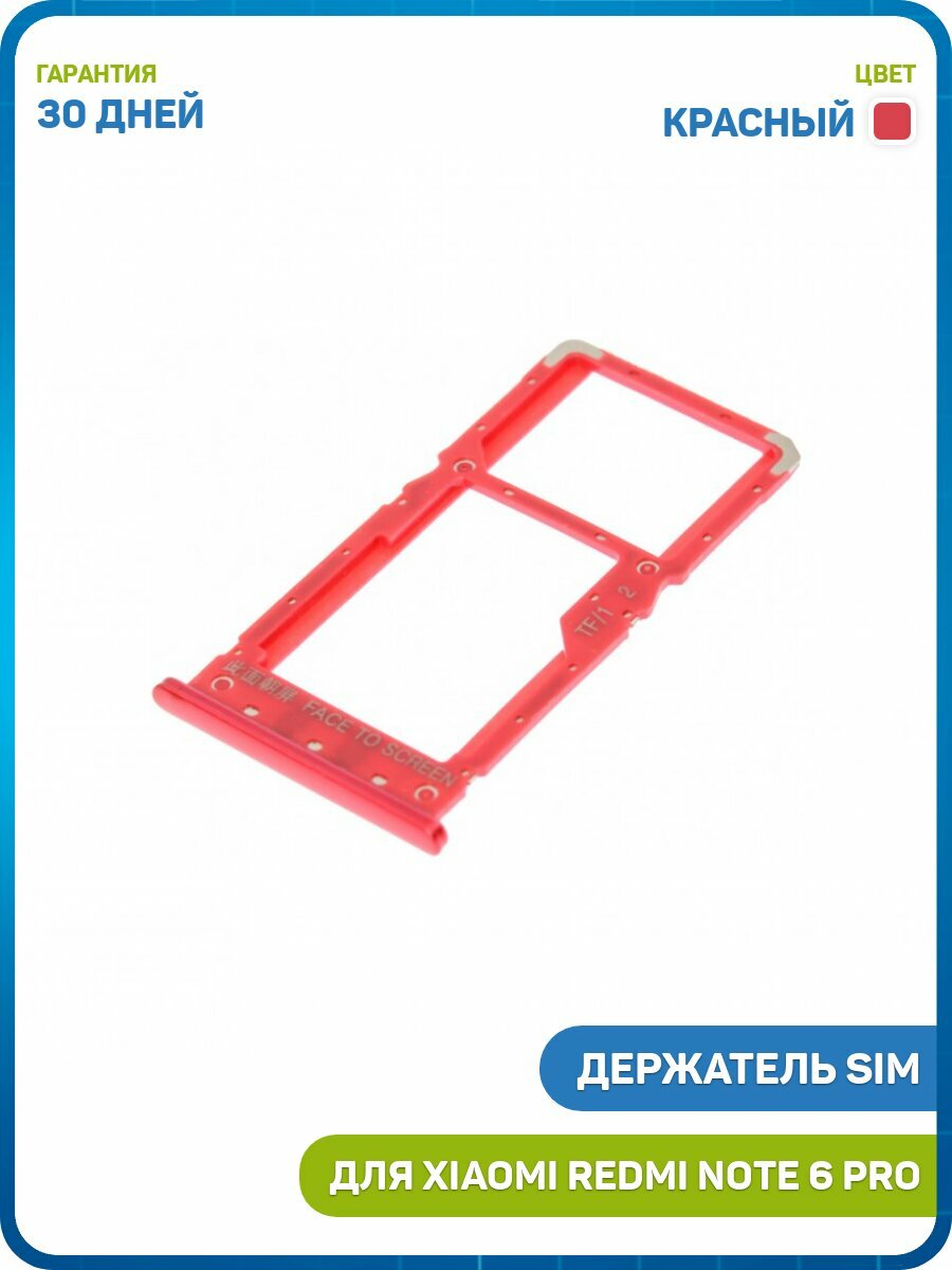 Держатель сим карты (SIM) для Xiaomi Redmi Note 6 Pro, красный