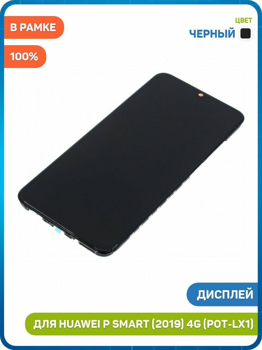Дисплей для Huawei P Smart (2019) 4G (POT-LX1) (в сборе с тачскрином) в рамке, черный, 100%