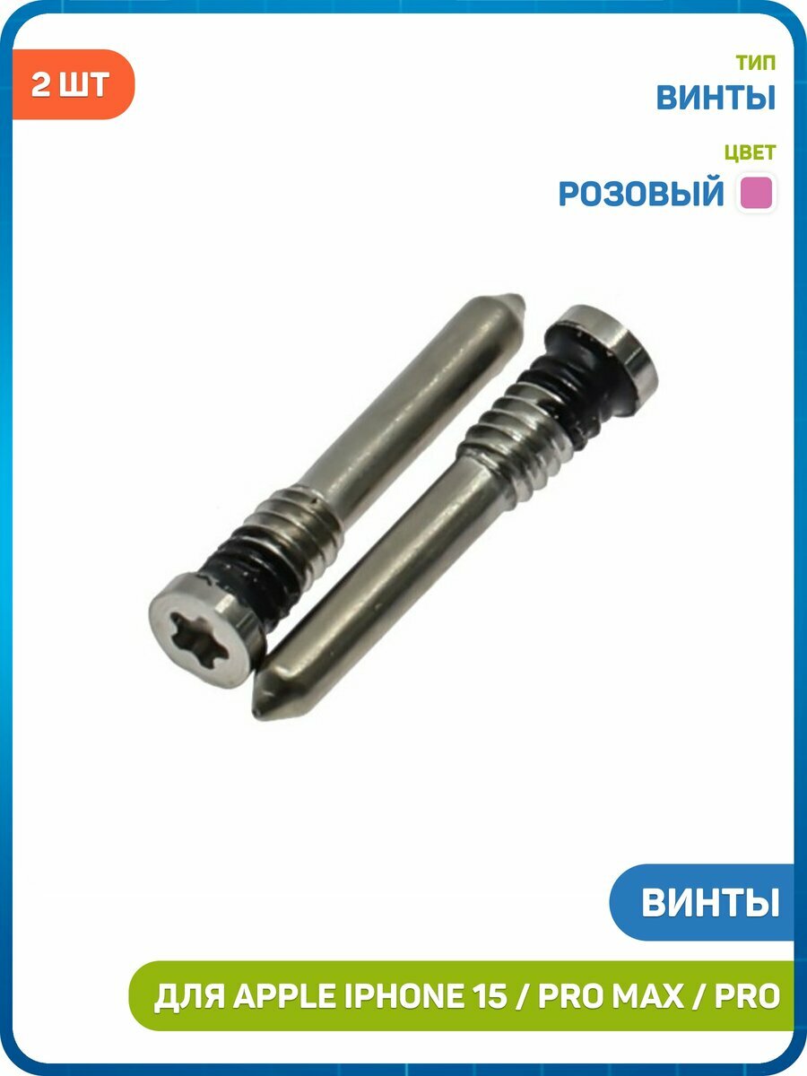 Винты для Apple iPhone 15 / iPhone 15 Plus / iPhone 15 Pro / iPhone 15 Pro Max (комплект 2 шт.) розовый