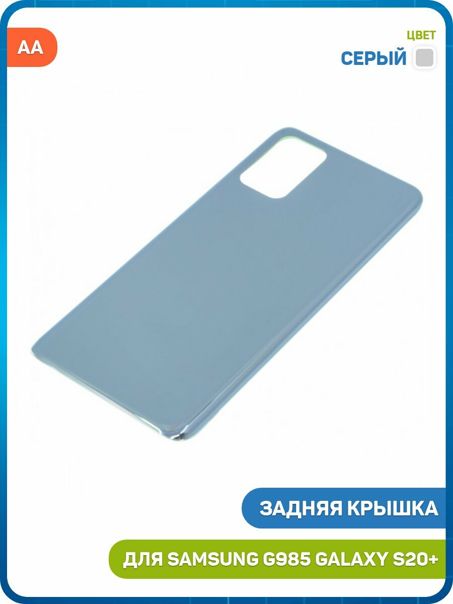Задняя крышка для Samsung G985 Galaxy S20+, серый, AA