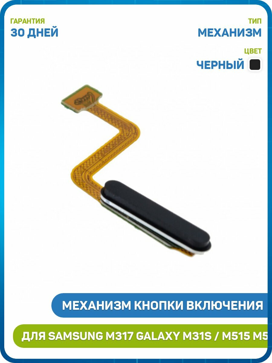 Кнопка (механизм) включения для Samsung M317 Galaxy M31s / M515 Galaxy M51, черный