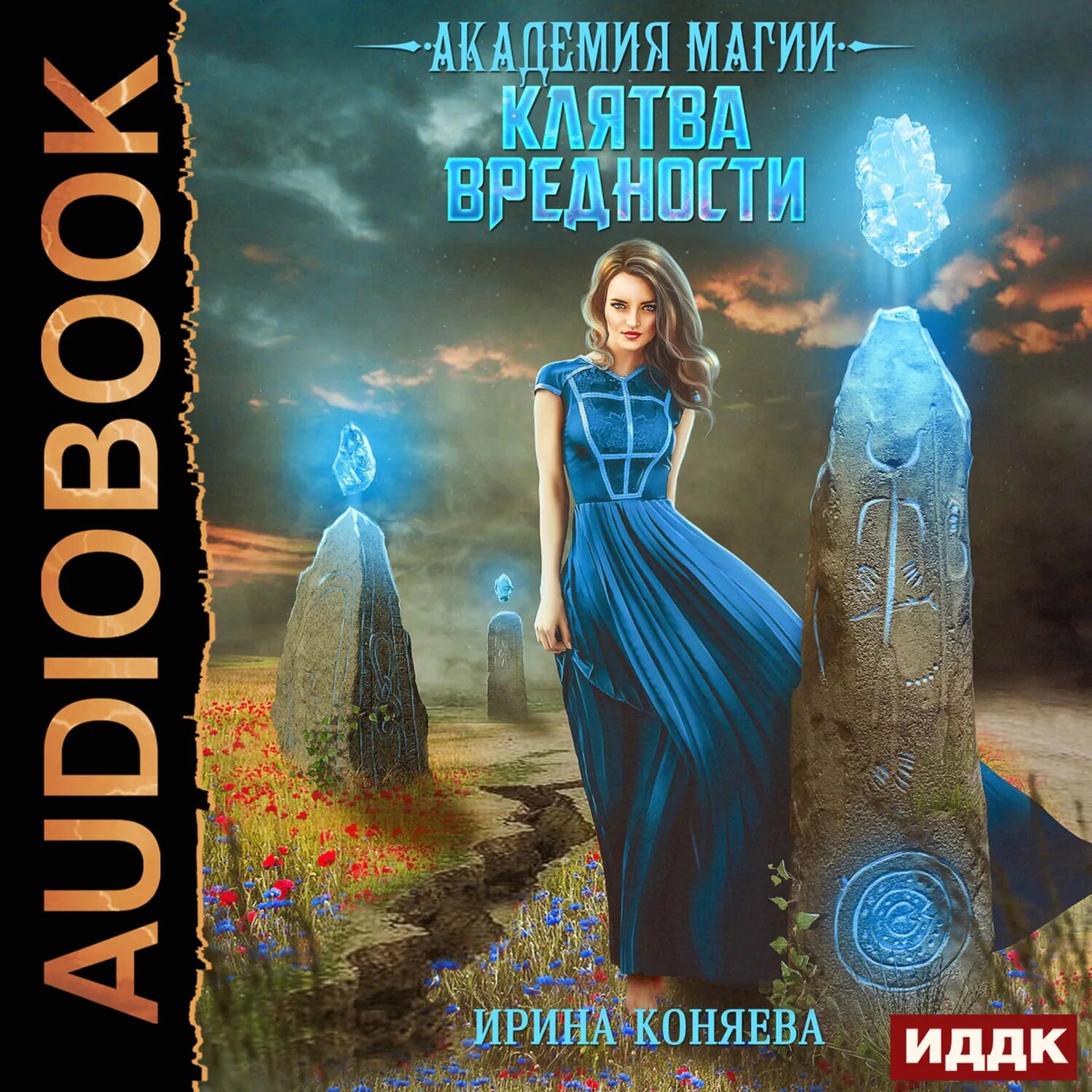 Академия магии. Клятва вредности [Аудиокнига]