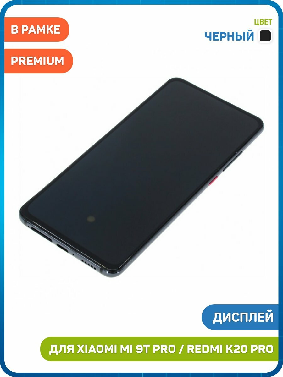 Дисплей для Xiaomi Mi 9T / Mi 9T Pro / Redmi K20 и др. (в сборе с тачскрином) в рамке, черный, AAA