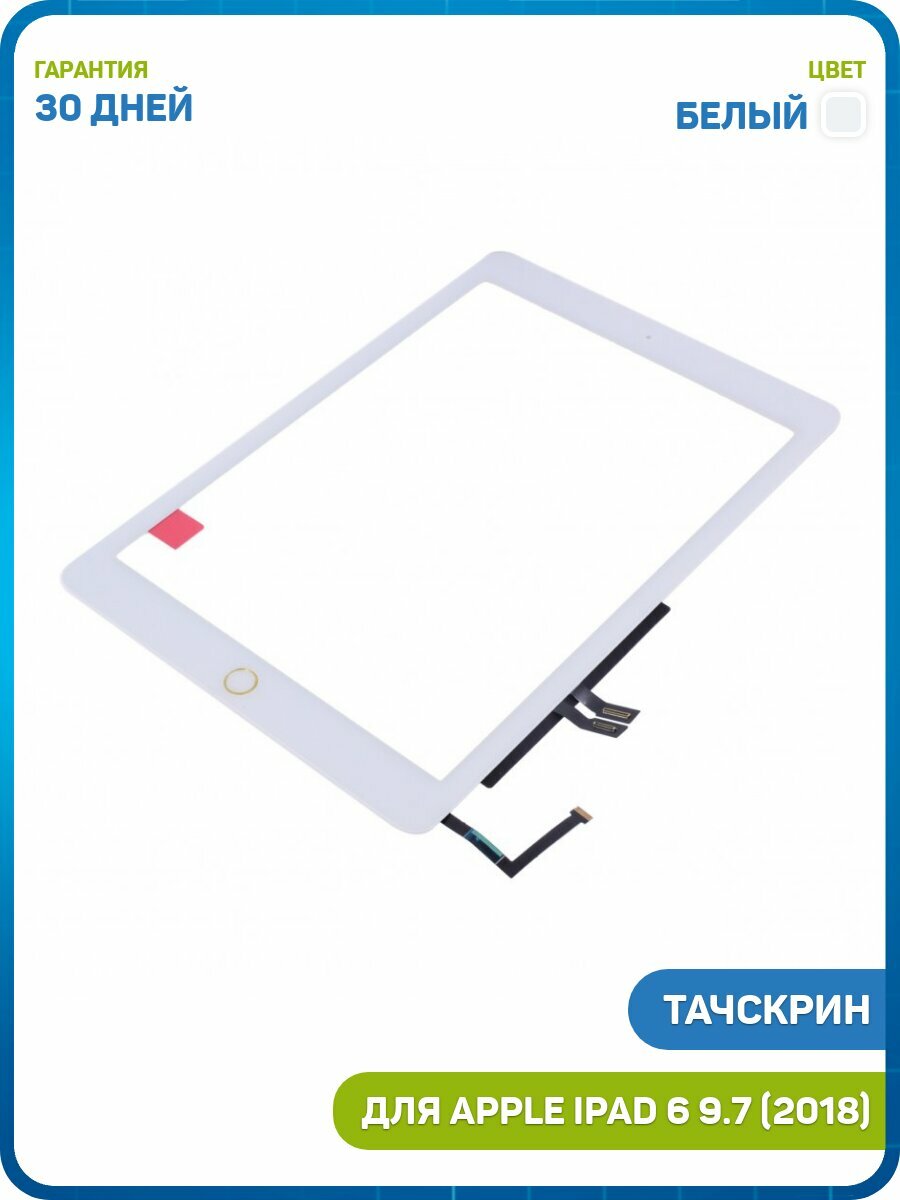 Тачскрин для Apple iPad 6 9.7 (2018) + кнопка Home, белый, Кнопка: золото