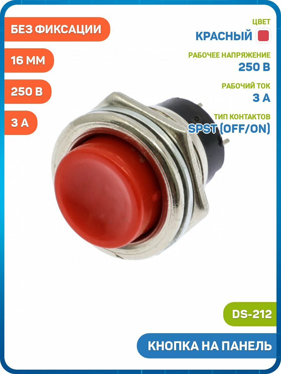 Кнопка DAIER на панель без фиксации OFF/ON SPST 250 В/3 А (16 мм) (DS-212) красный